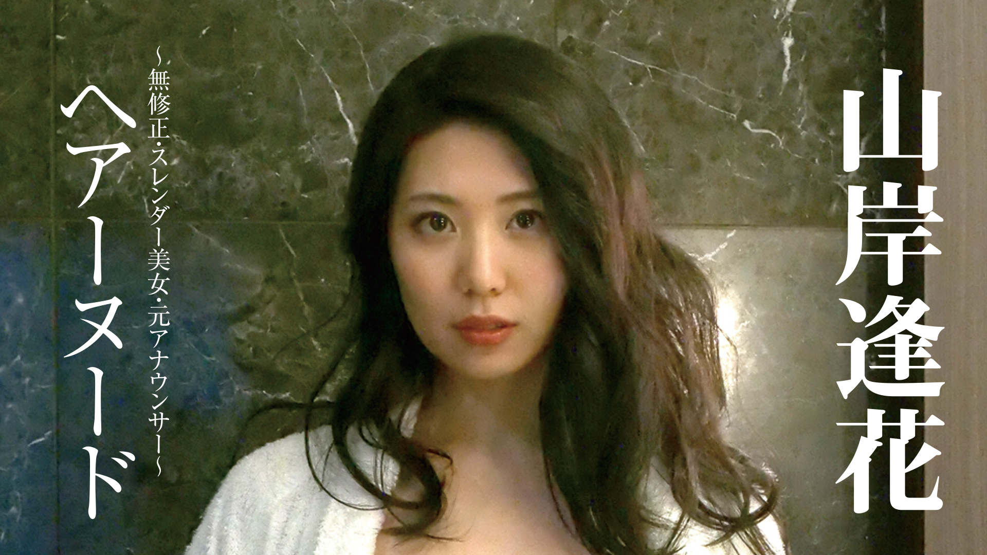 山岸逢花『ヘアーヌード～無修正・スレンダー美女・元アナウンサー～』 その他♡ 2019 動画配信 U Next 31日間無料トライアル