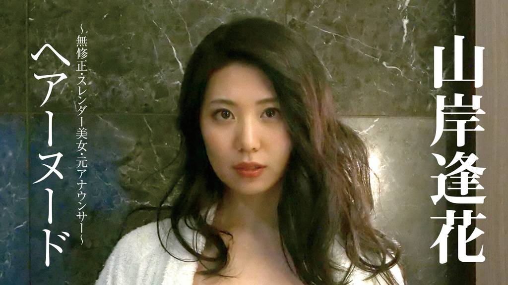 山岸逢花『ヘアーヌード~無修正・スレンダー美女・元アナウンサー~』 その他♡ 2019 動画配信 U Next 31日間無料トライアル