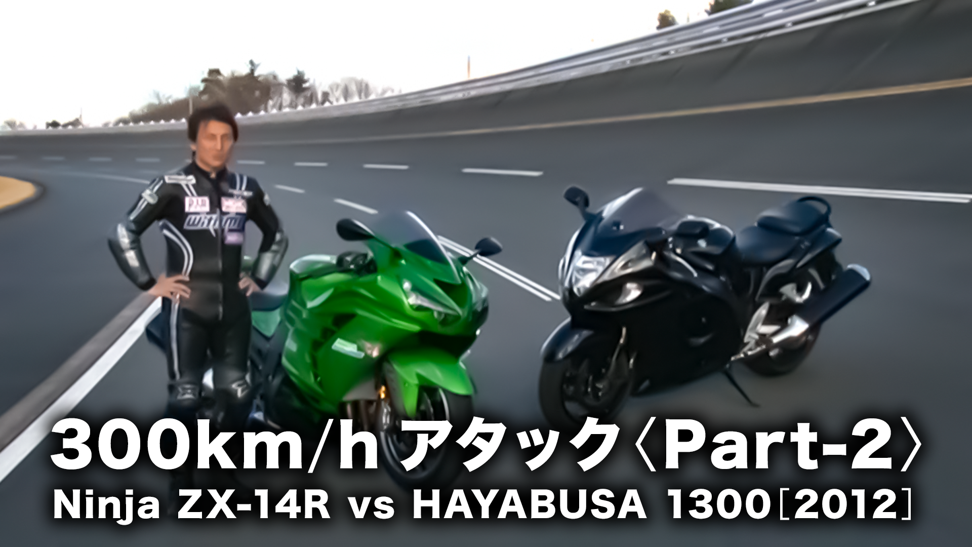 300km/hアタック〈Part-2〉Ninja ZX-14R vs HAYABUSA 1300[2012](バラエティ / 2012) - 動画配信 | U-NEXT 31日間無料トライアル