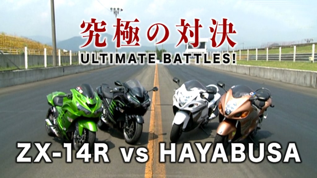 究極の対決 HAYABUSA vs ZX-14R[2013](TV番組・エンタメ / 2013) - 動画配信 | U-NEXT 31日間無料トライアル