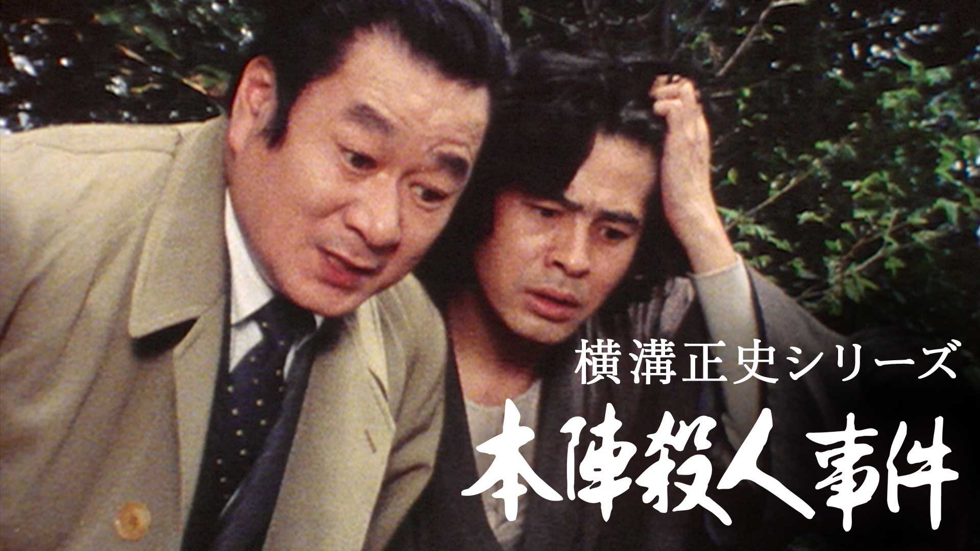 横溝正史シリーズ 本陣殺人事件国内ドラマ 1977 動画配信 U Next 31日間無料トライアル 