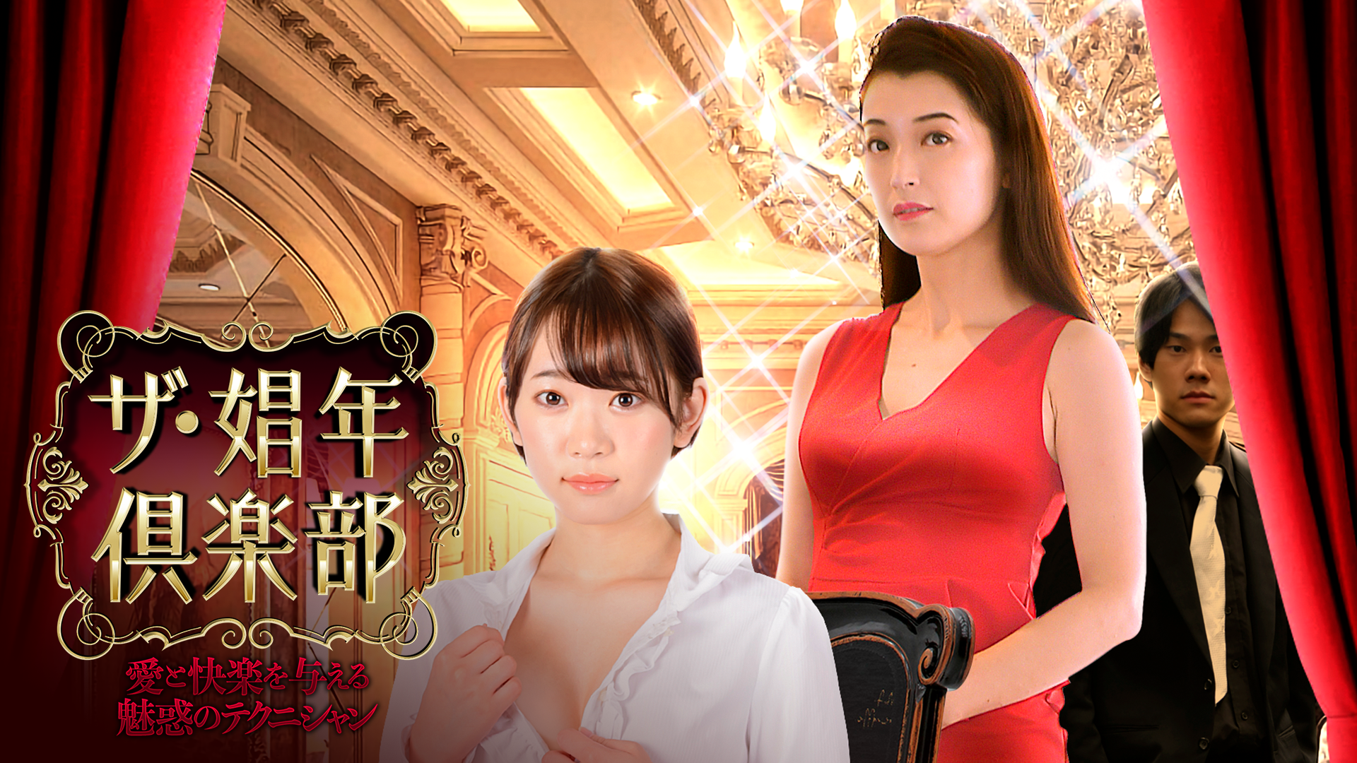 ザ・娼年倶楽部 愛と快楽を与える魅惑のテクニシャン セミアダルト 2020 動画配信 U Next 31日間無料トライアル