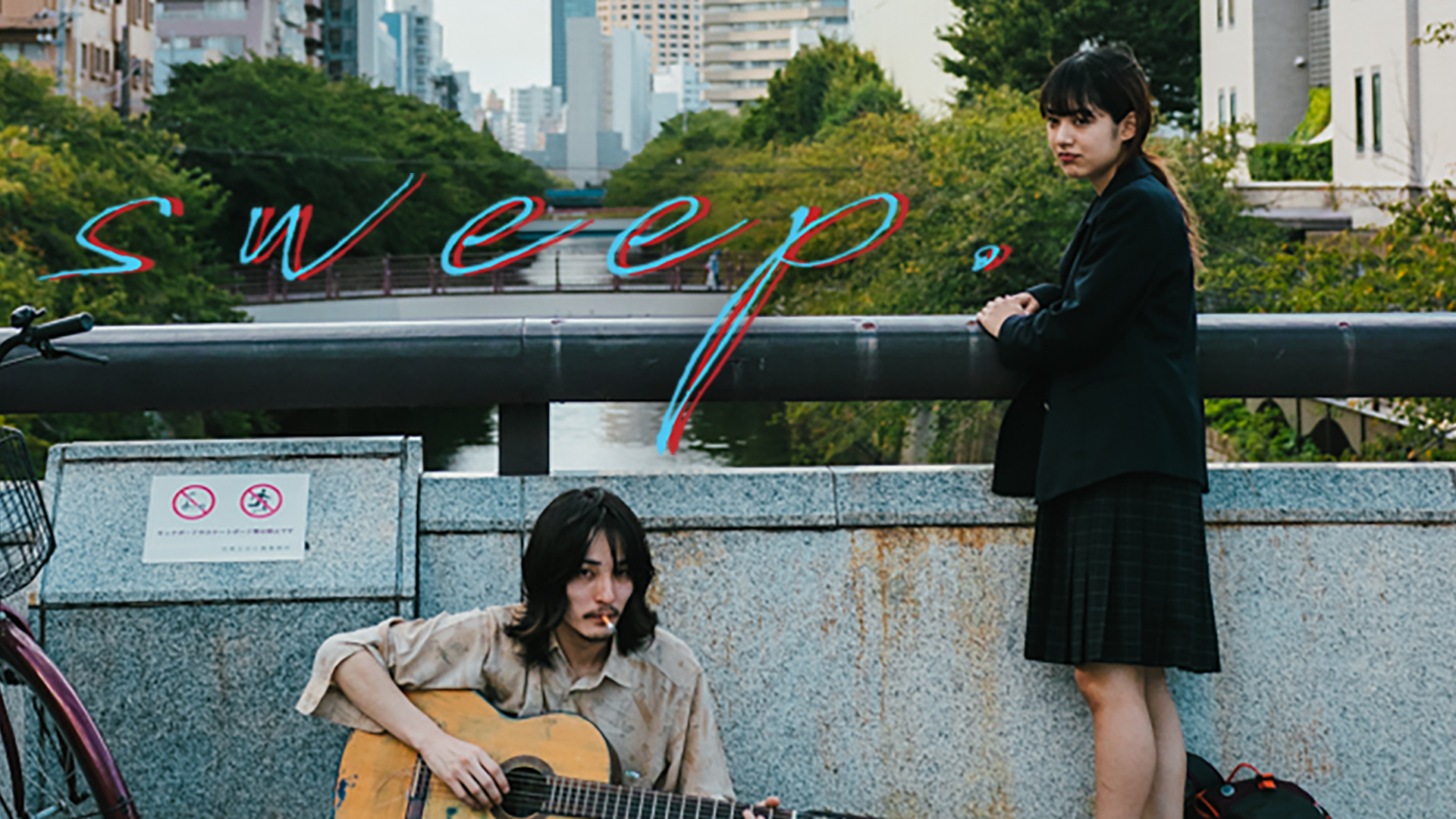 sweep.(邦画 / 2019) - 動画配信 | U-NEXT 31日間無料トライアル