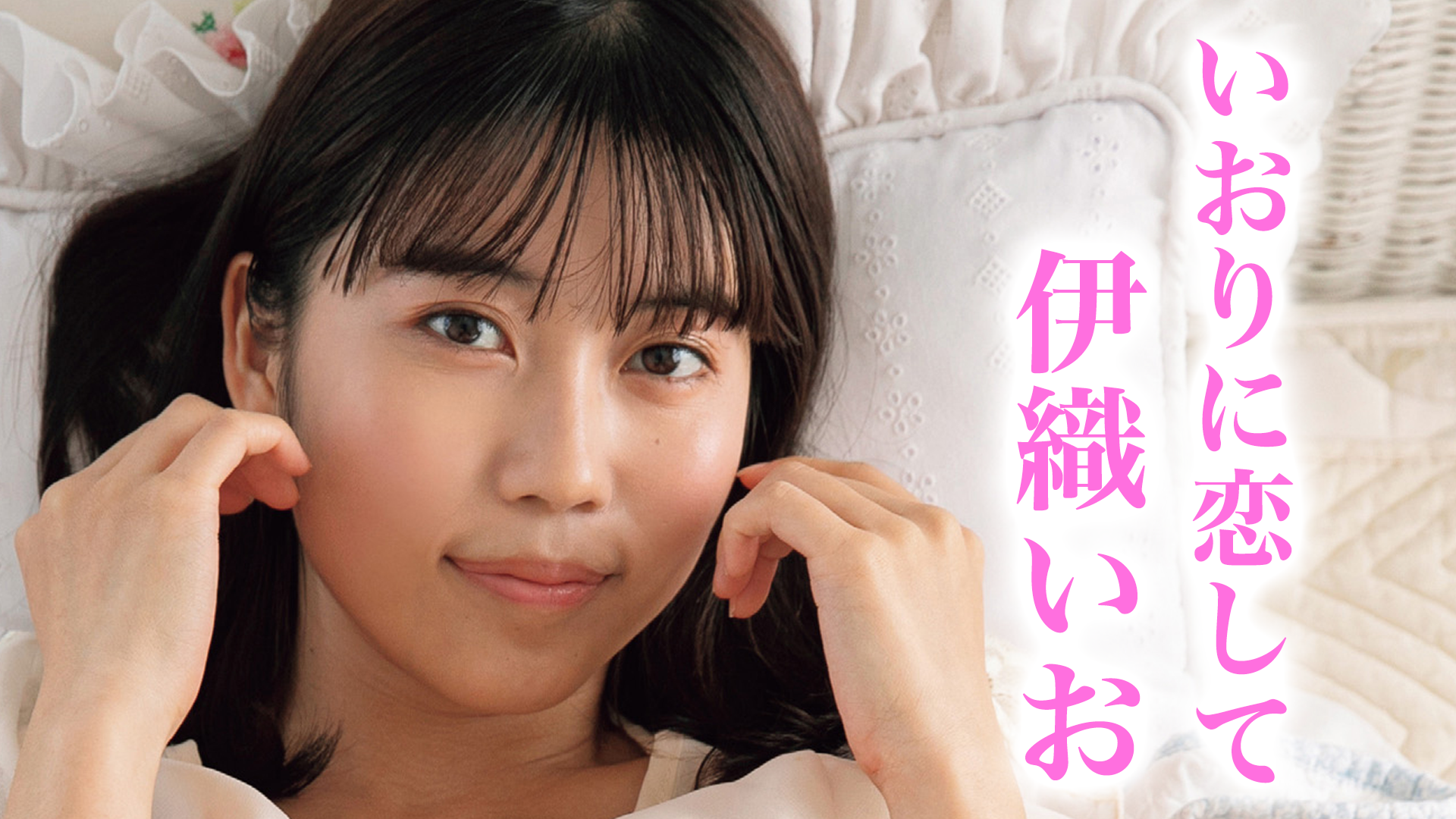 伊織いお『いおりに恋して』 セミアダルト 2020 動画配信 U Next 31日間無料トライアル