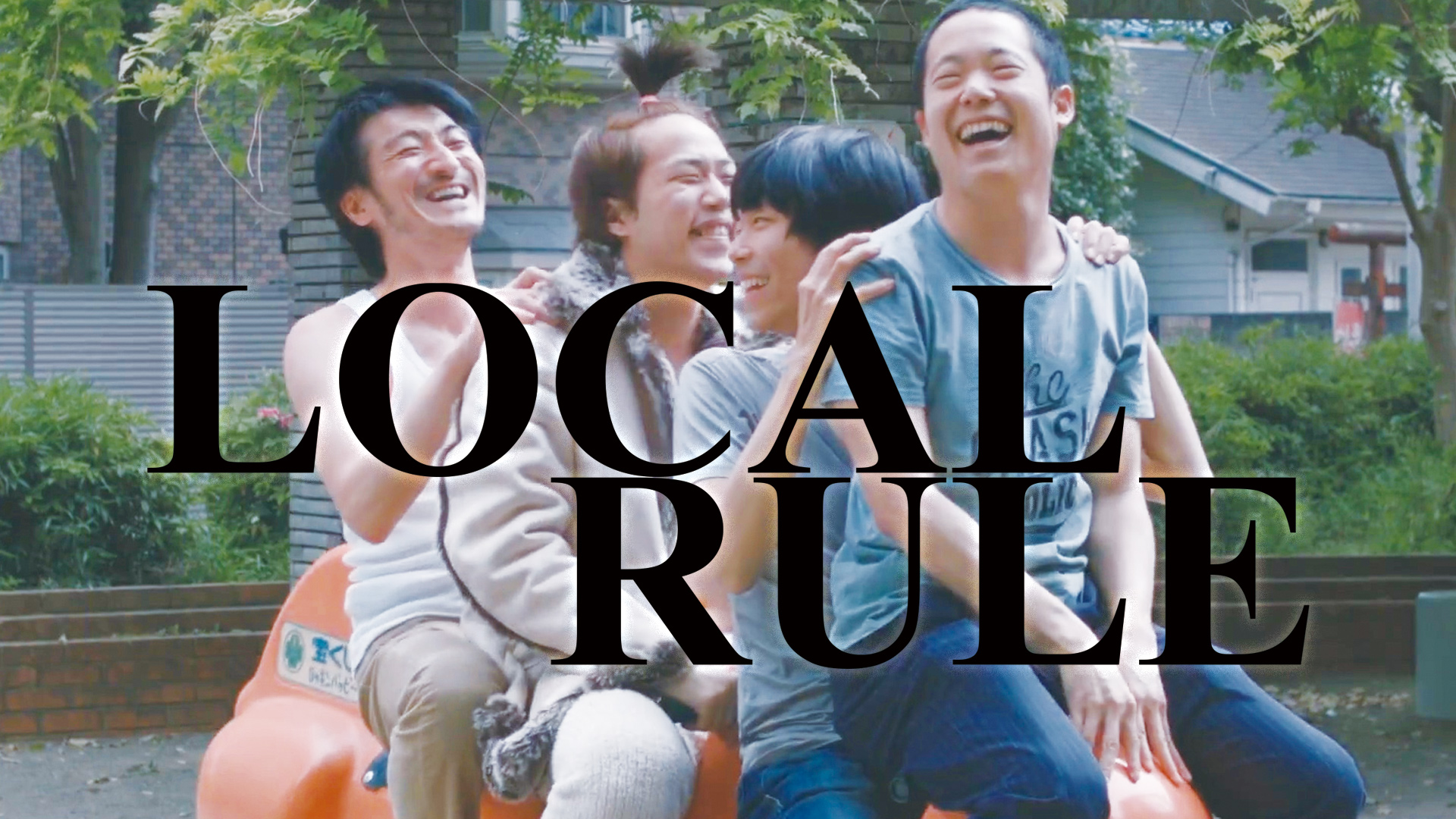 LOCAL RULE(邦画 / 2017) - 動画配信 | U-NEXT 31日間無料トライアル
