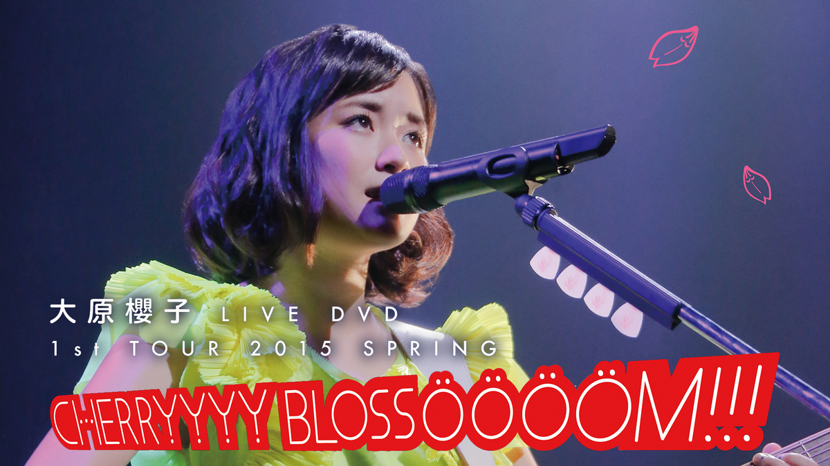 大原櫻子 1st Tour 2015 Spring~cherryyyy Blossoooom ~ 音楽・アイドル 2015 動画