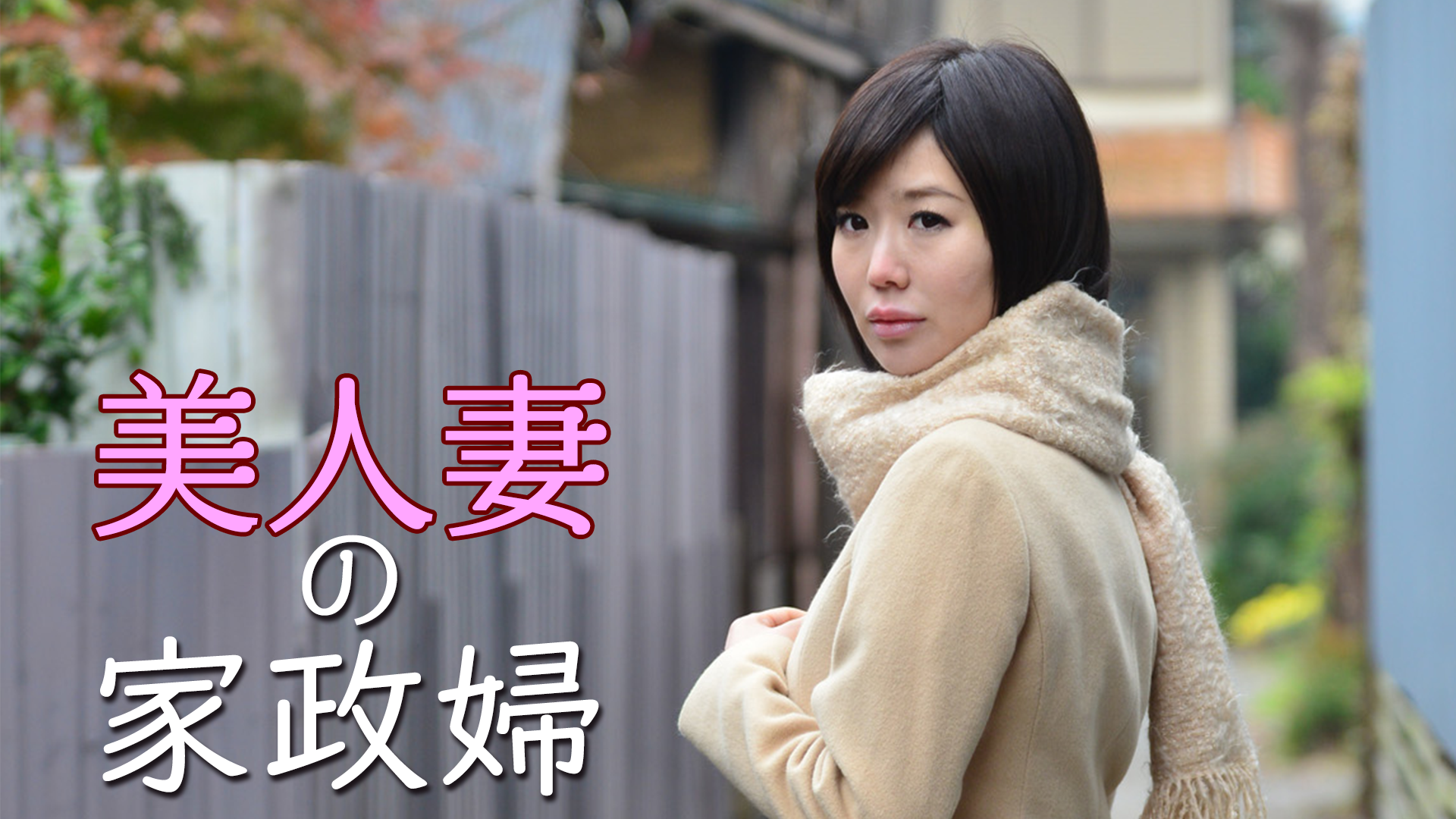 美人妻の家政婦 セミアダルト 2020 動画配信 U Next 31日間無料トライアル
