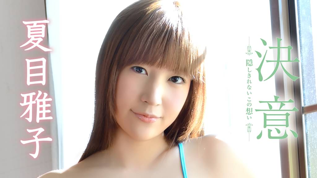 夏目雅子『決意・・・隠しきれないこの想い』 その他♡ 2015 動画配信 U Next 31日間無料トライアル