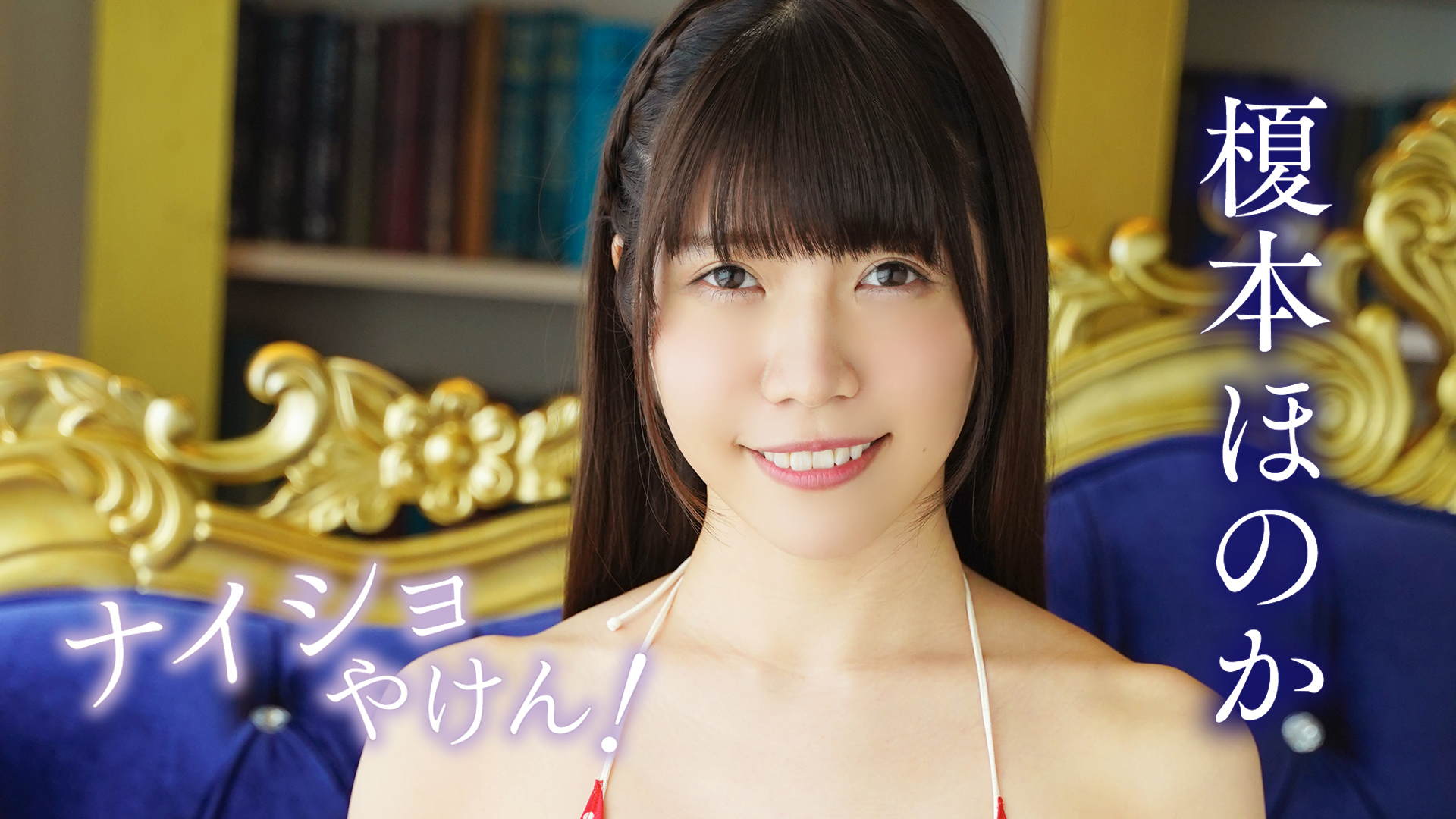 榎本ほのか『ナイショやけん！』 セミアダルト 2020 動画配信 U Next 31日間無料トライアル