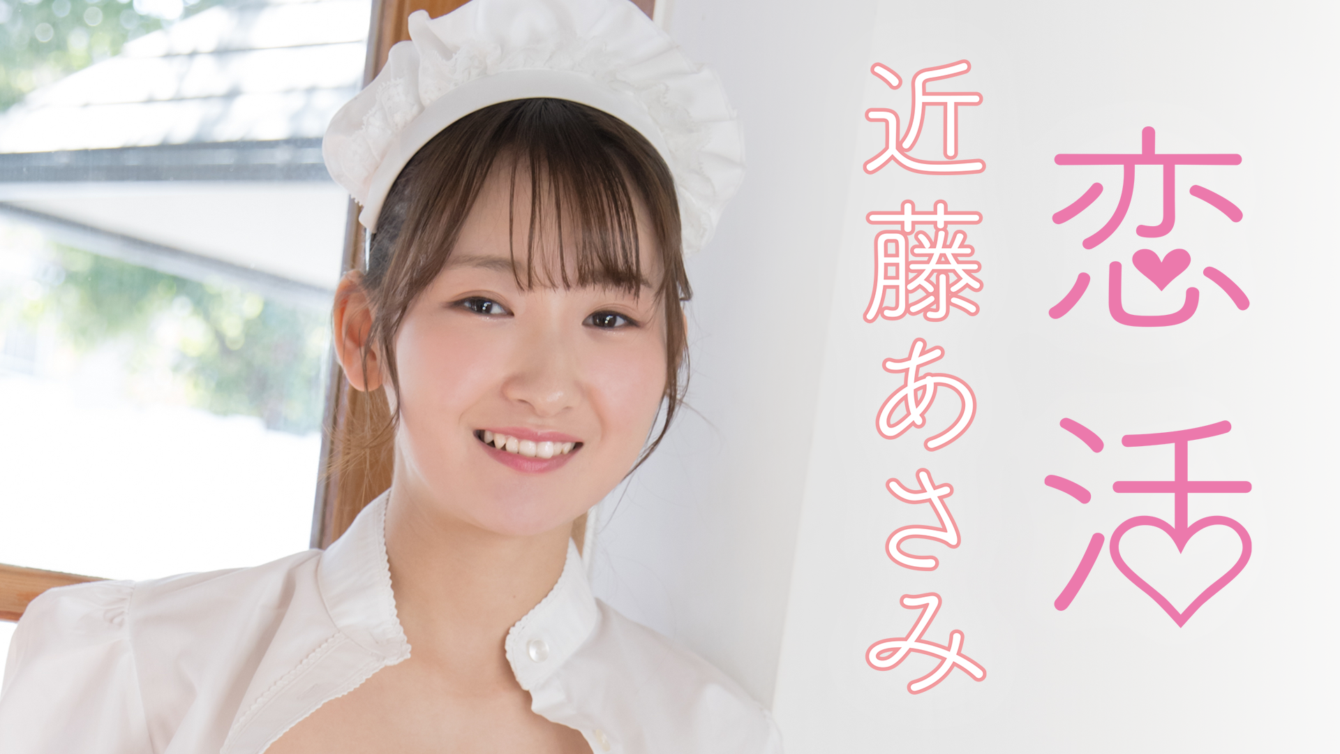 近藤あさみ『恋活』 セミアダルト 2020 動画配信 U Next 31日間無料トライアル