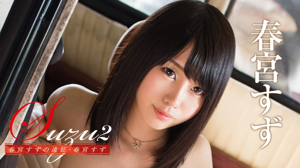 春宮すず『Suzu2 春宮すずの遠征』(その他♡ / 2017) - 動画配信 | U-NEXT 31日間無料トライアル