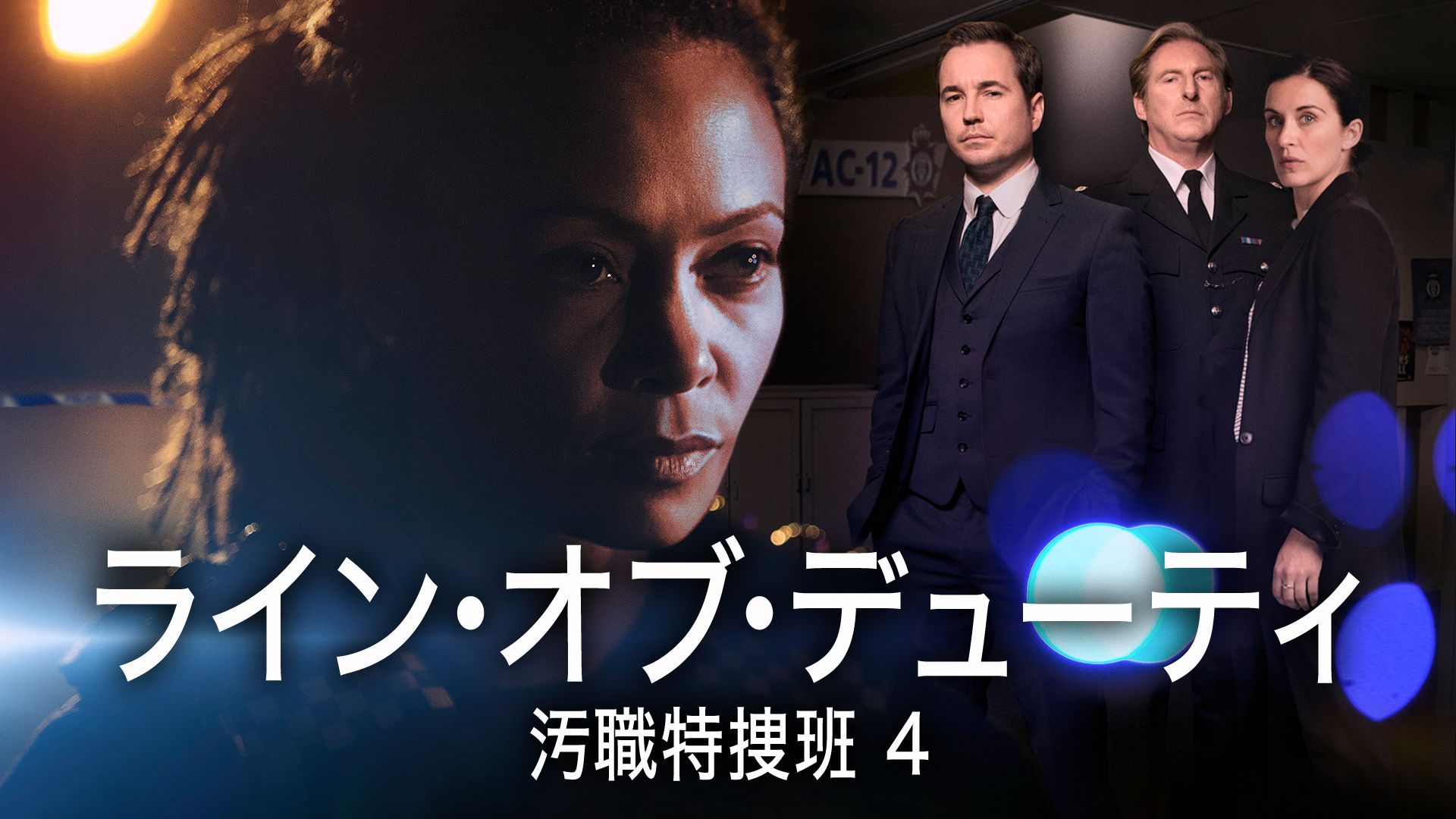 【ライン・オブ・デューティ 汚職特捜班 4】の海外ドラマ無料動画を配信しているサービスはここ！ 動画作品を探すならaukana