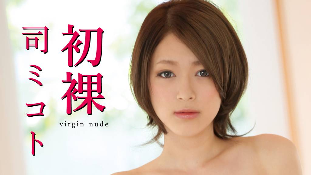 司ミコト『初裸 Virgin Nude』 その他♡ 2013 動画配信 U Next 31日間無料トライアル