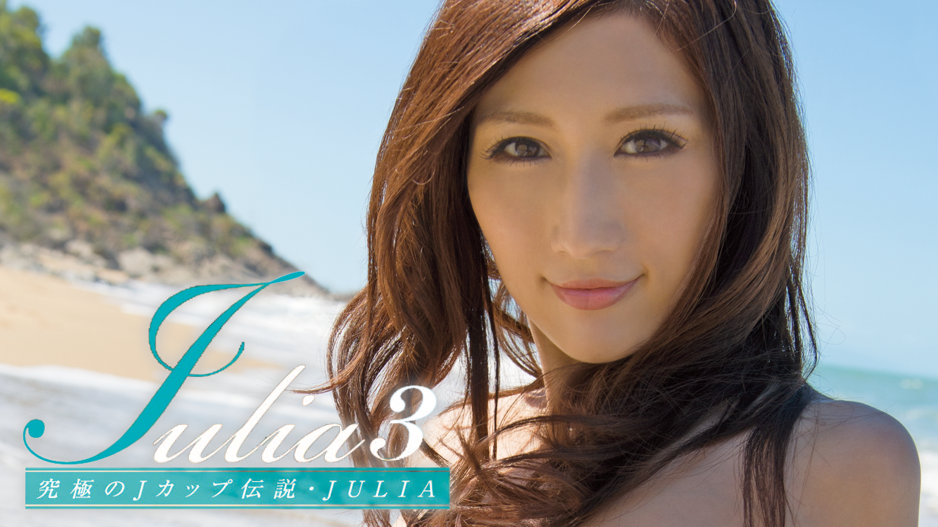 Julia『Julia3 究極のJカップ伝説』(その他♡ / 2014) - 動画配信 | U-NEXT 31日間無料トライアル