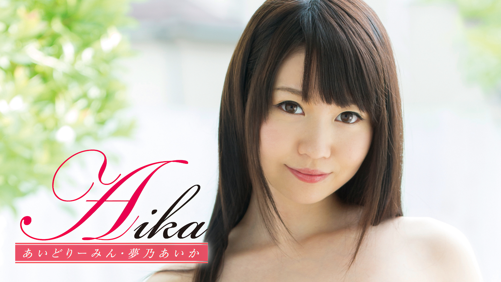 夢乃あいか『aika あいどりーみん』 その他♡ 2014 動画配信 U Next 31日間無料トライアル