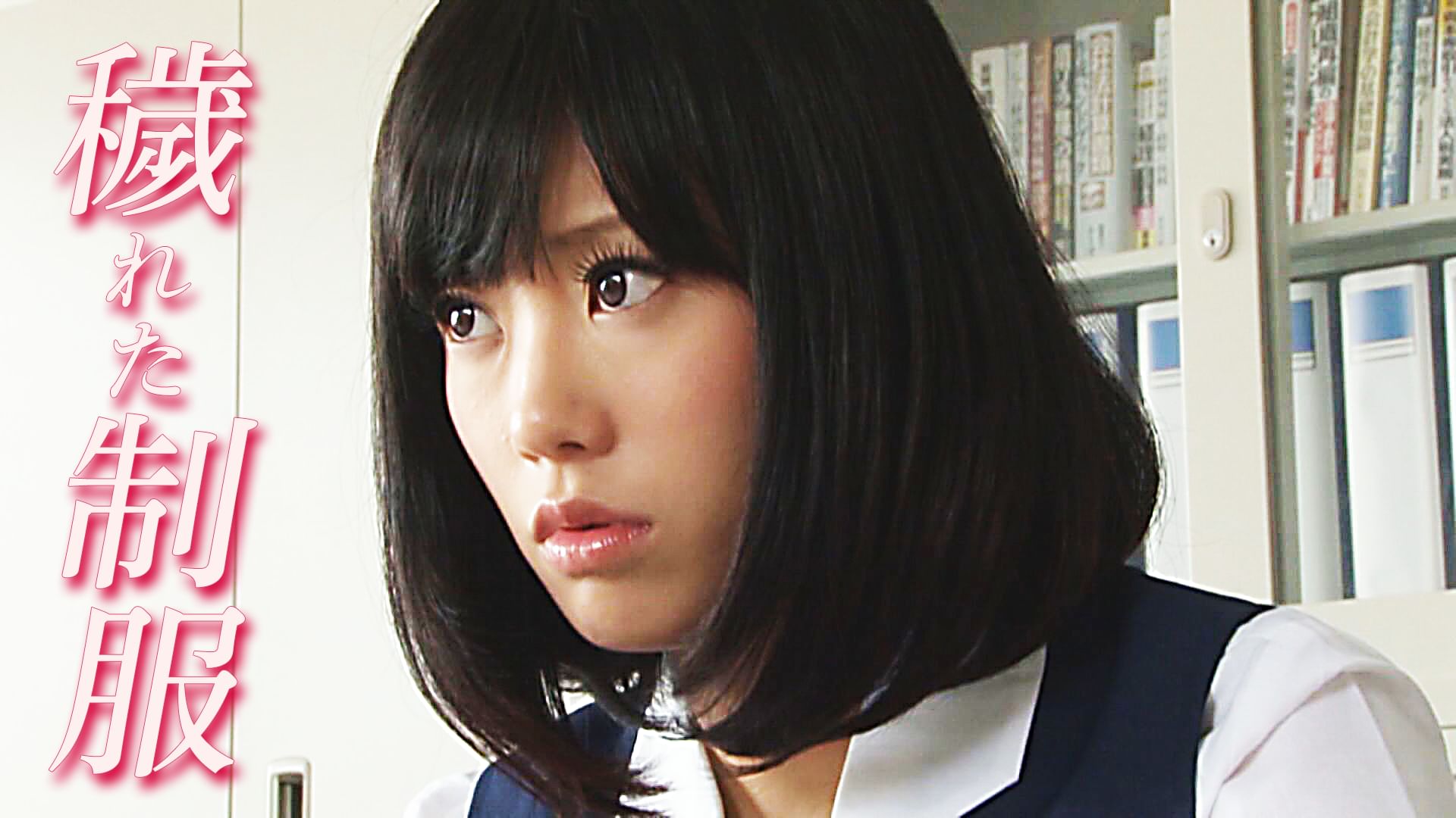 【穢れた制服】の動画を配信しているサービスはある視聴したい人におすすめの動画配信サービス! 動画作品を探すならaukana
