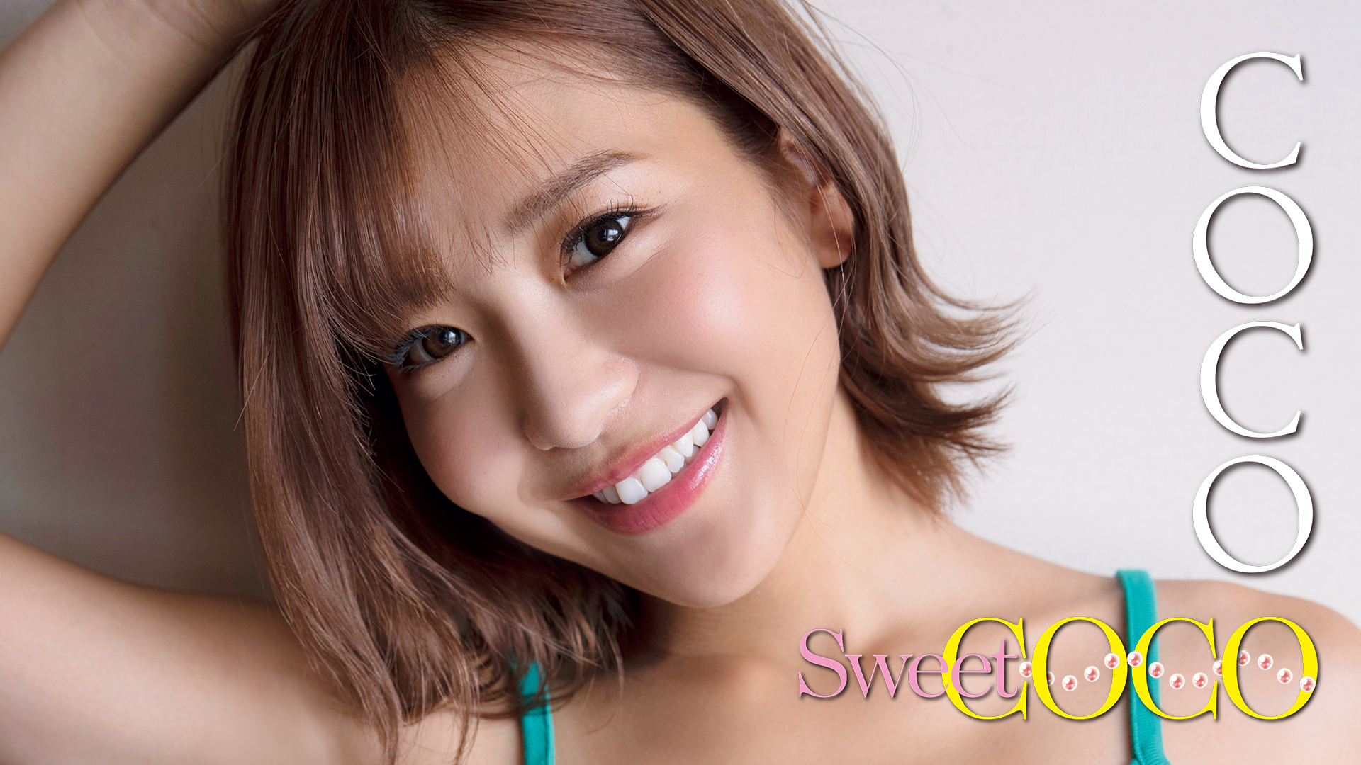 COCO『Sweet COCO』(セミアダルト / 2020) - 動画配信 | U-NEXT 31日間無料トライアル