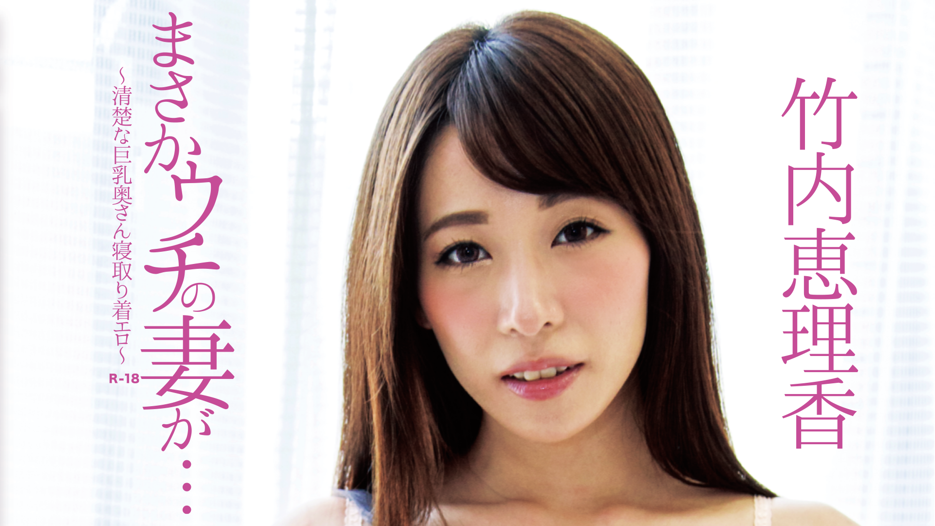 竹内恵理香『まさかウチの妻が・・・ ～清楚な巨乳奥さん寝取り着エロ～～r 18』 その他♡ 動画配信 U Next 31日間