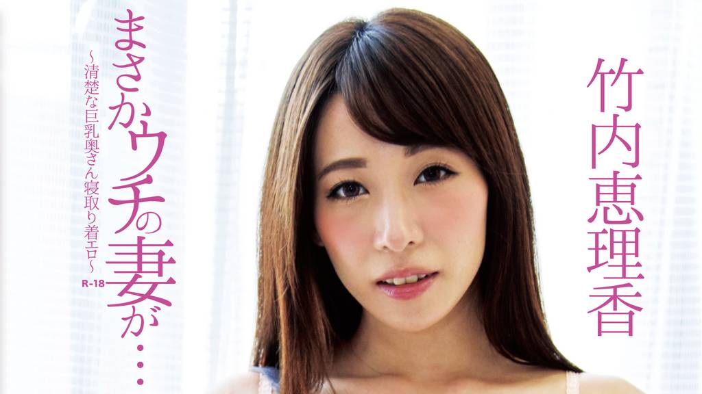 竹内恵理香『まさかウチの妻が・・・ ~清楚な巨乳奥さん寝取り着エロ~~r 18』 その他♡ 動画配信 U Next 31日間