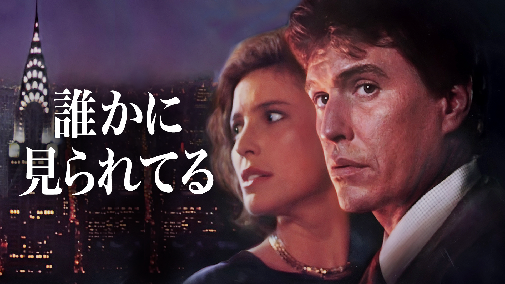 誰かに見られてる洋画 1987 動画配信 U Next 31日間無料トライアル