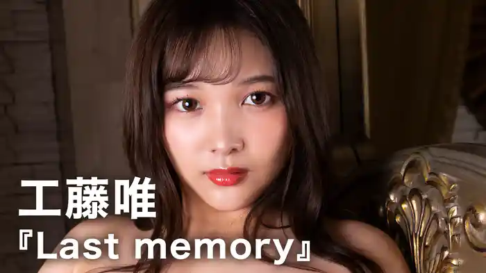 工藤唯『Last memory』(セミアダルト / 2021) - 動画配信 | U-NEXT 31日間無料トライアル