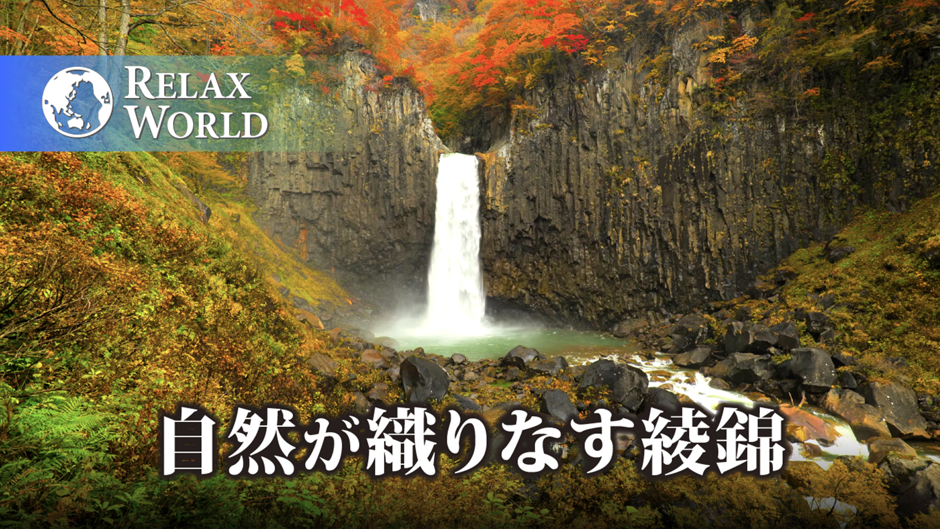 自然が織りなす綾錦【RELAX WORLD】(バラエティ / 2021) - 動画配信 | U-NEXT 31日間無料トライアル