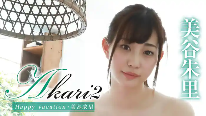 美谷朱里『Akari2 Happy vacation』(セミアダルト / 2018) - 動画配信 | U-NEXT 31日間無料トライアル