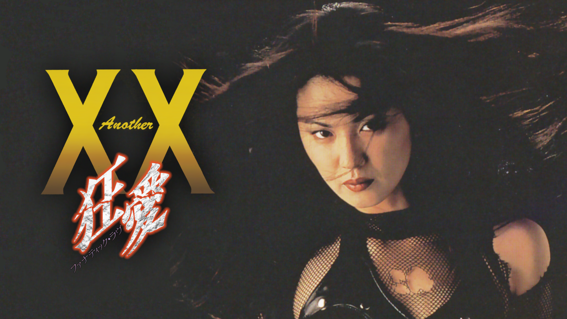 Another XX〈ダブルエックス〉 狂愛（ファナティック・ラヴ）(セミアダルト / 1998) - 動画配信 | U-NEXT 31日間無料トライアル