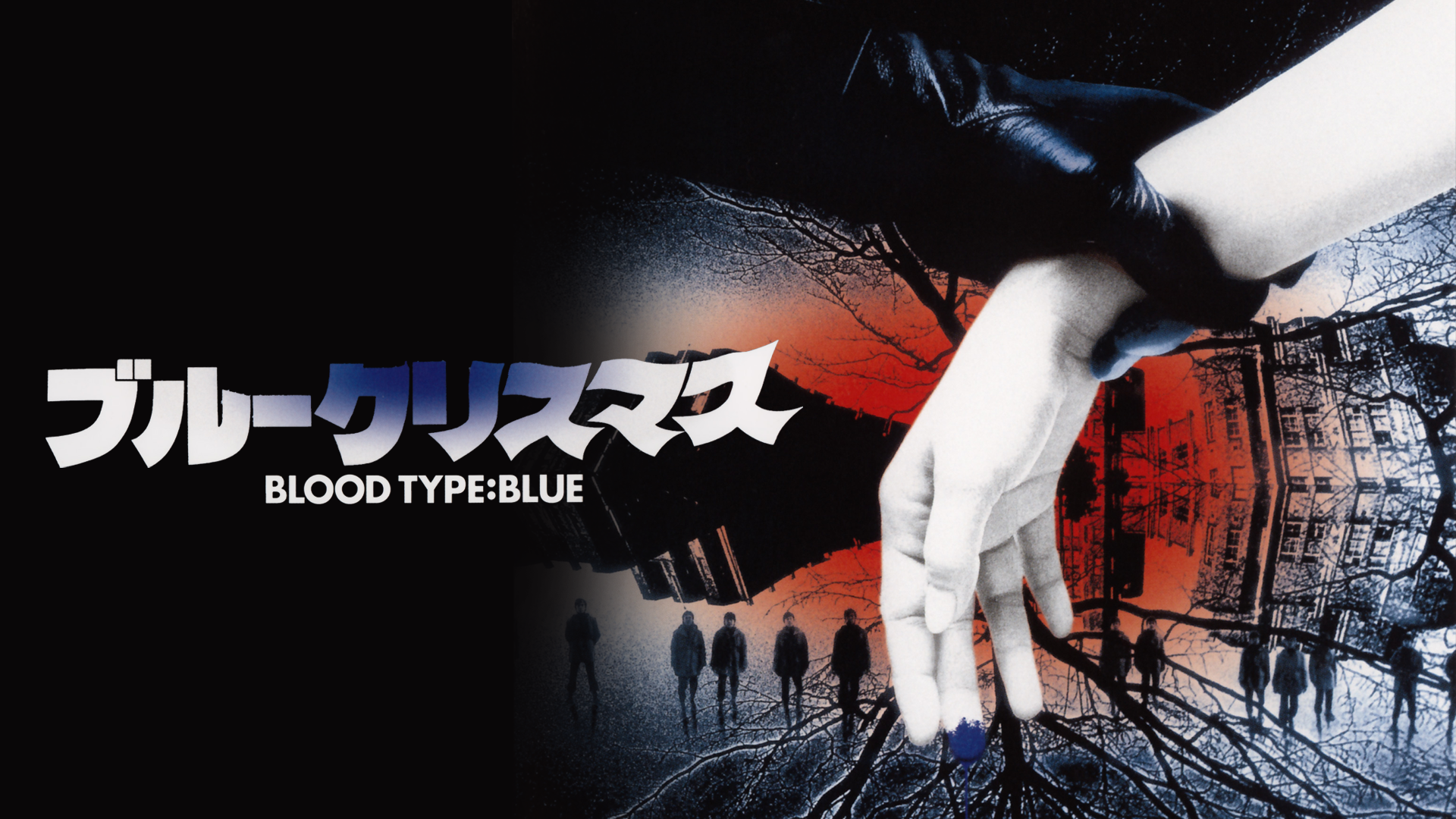 ブルークリスマス(邦画 / 1978) - 動画配信 | U-NEXT 31日間無料トライアル