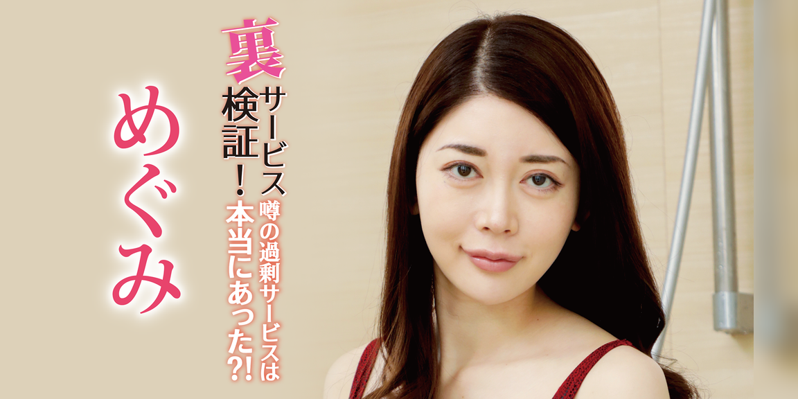 めぐみ『裏サービス検証!噂の過剰サービスは本当にあった Part 1』 セミアダルト 2020 動画配信 U Next 31