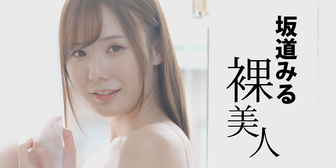 裸美人坂道みる セミアダルト 2020 動画配信 U Next 31日間無料トライアル
