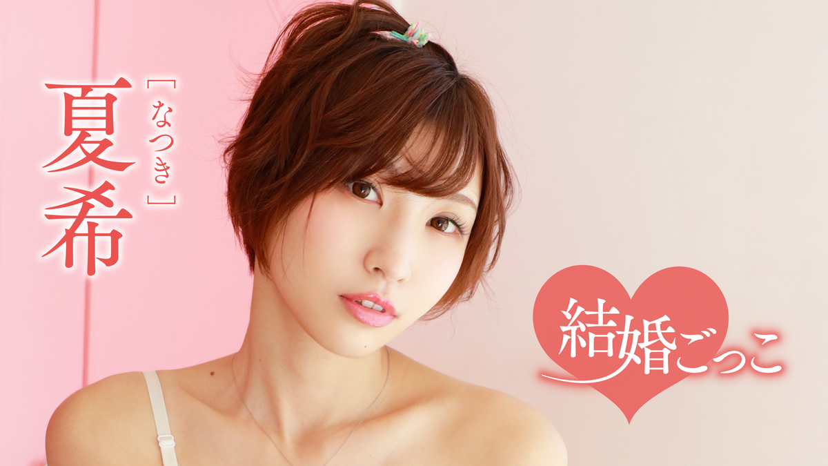 夏希『結婚ごっこ』 セミアダルト 2020 動画配信 U Next 31日間無料トライアル