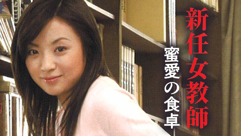 新任女教師 蜜愛の食卓その他♡ 2005 動画配信 U Next 31日間無料トライアル