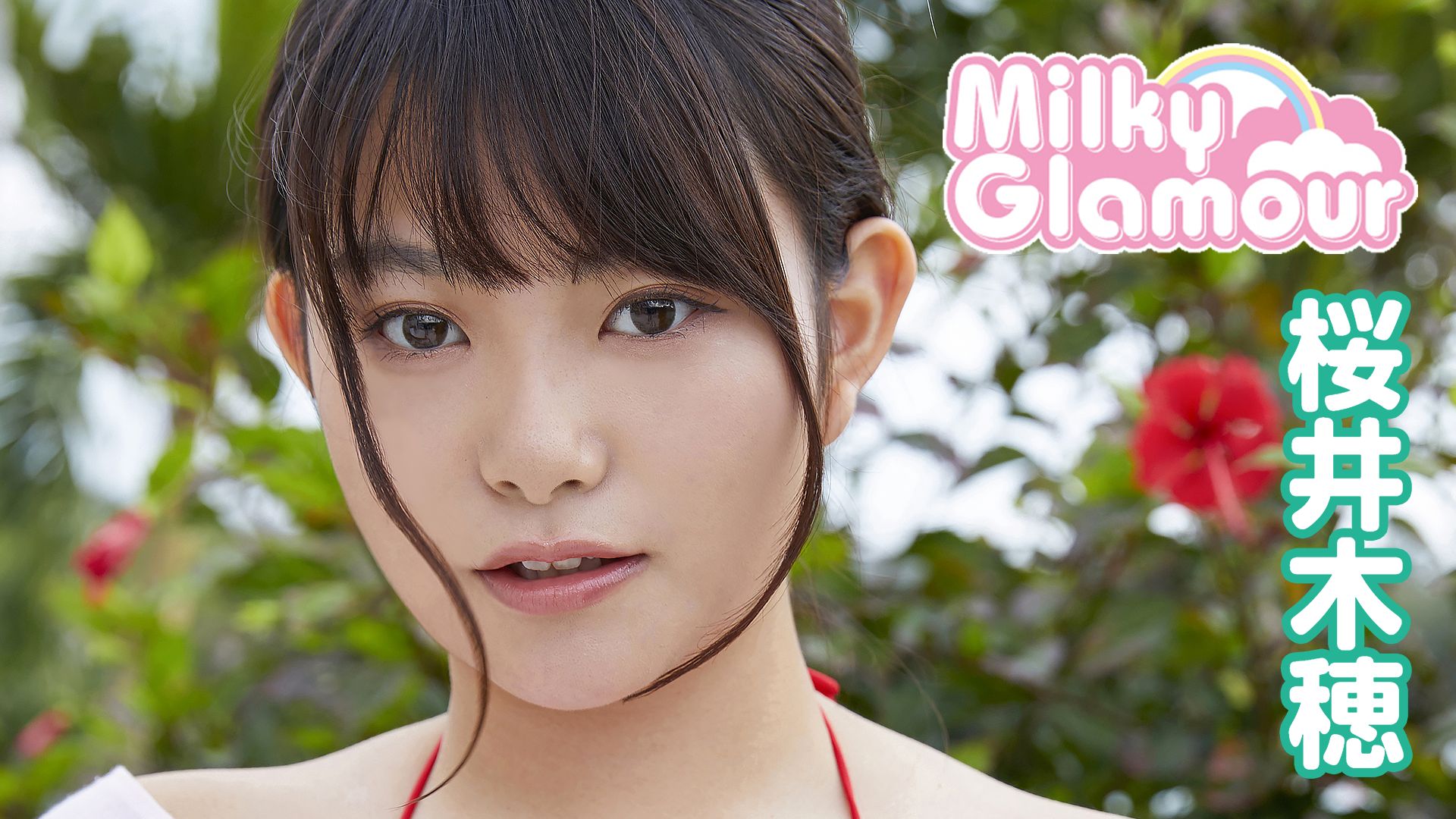 【桜井木穂 ミルキー・グラマー】の動画を配信しているサービスはある視聴したい人におすすめの動画配信サービス! 動画作品を探すならaukana