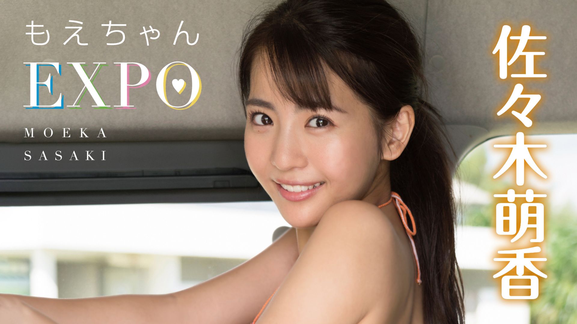 【佐々木萌香『もえちゃんexpo』】の動画を配信しているサービスはある視聴したい人におすすめの動画配信サービス! 動画作品を探すなら