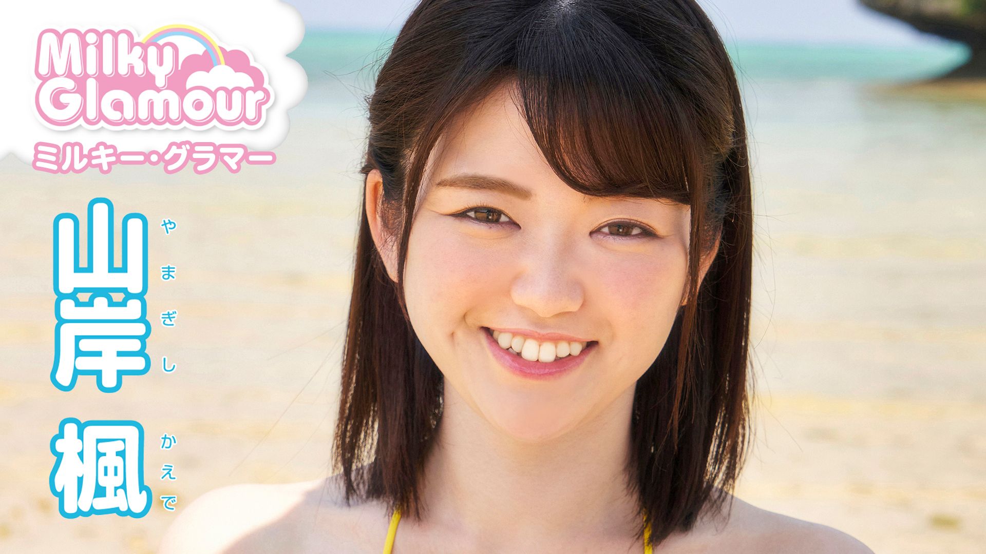 【山岸楓 ミルキー・グラマー】の動画を配信しているサービスはある視聴したい人におすすめの動画配信サービス! 動画作品を探すならaukana