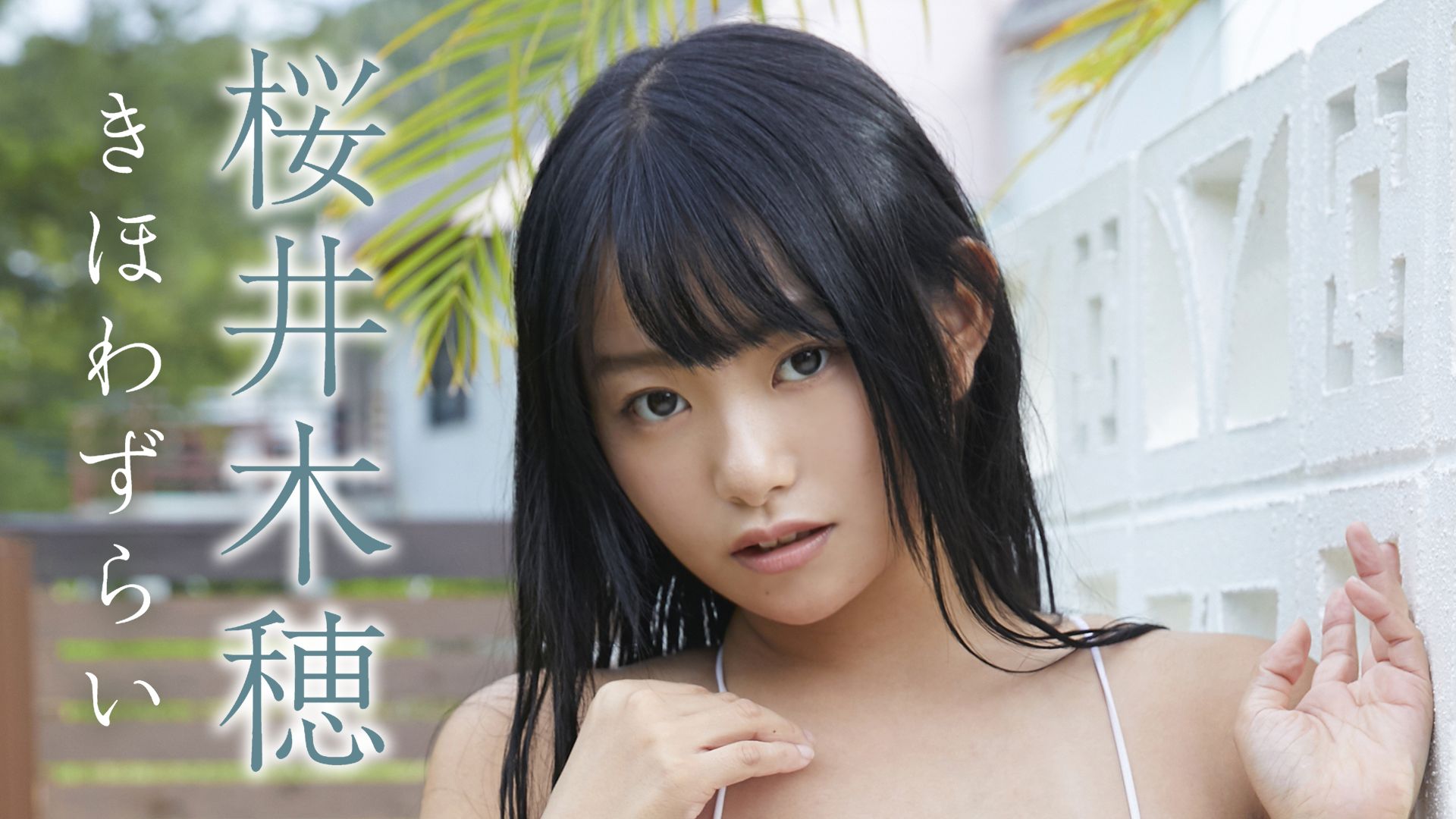 【桜井木穂『きほわずらい』】の動画を配信しているサービスはある視聴したい人におすすめの動画配信サービス! 動画作品を探すならaukana