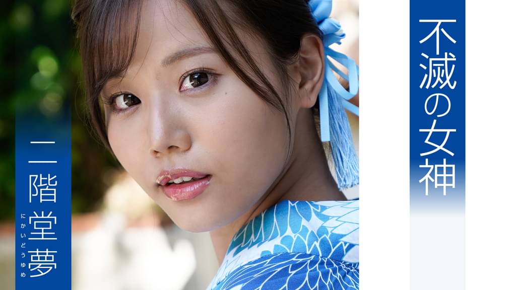 二階堂夢『不滅の女神』 その他♡ 2020 の動画視聴 U Next 31日間無料トライアル