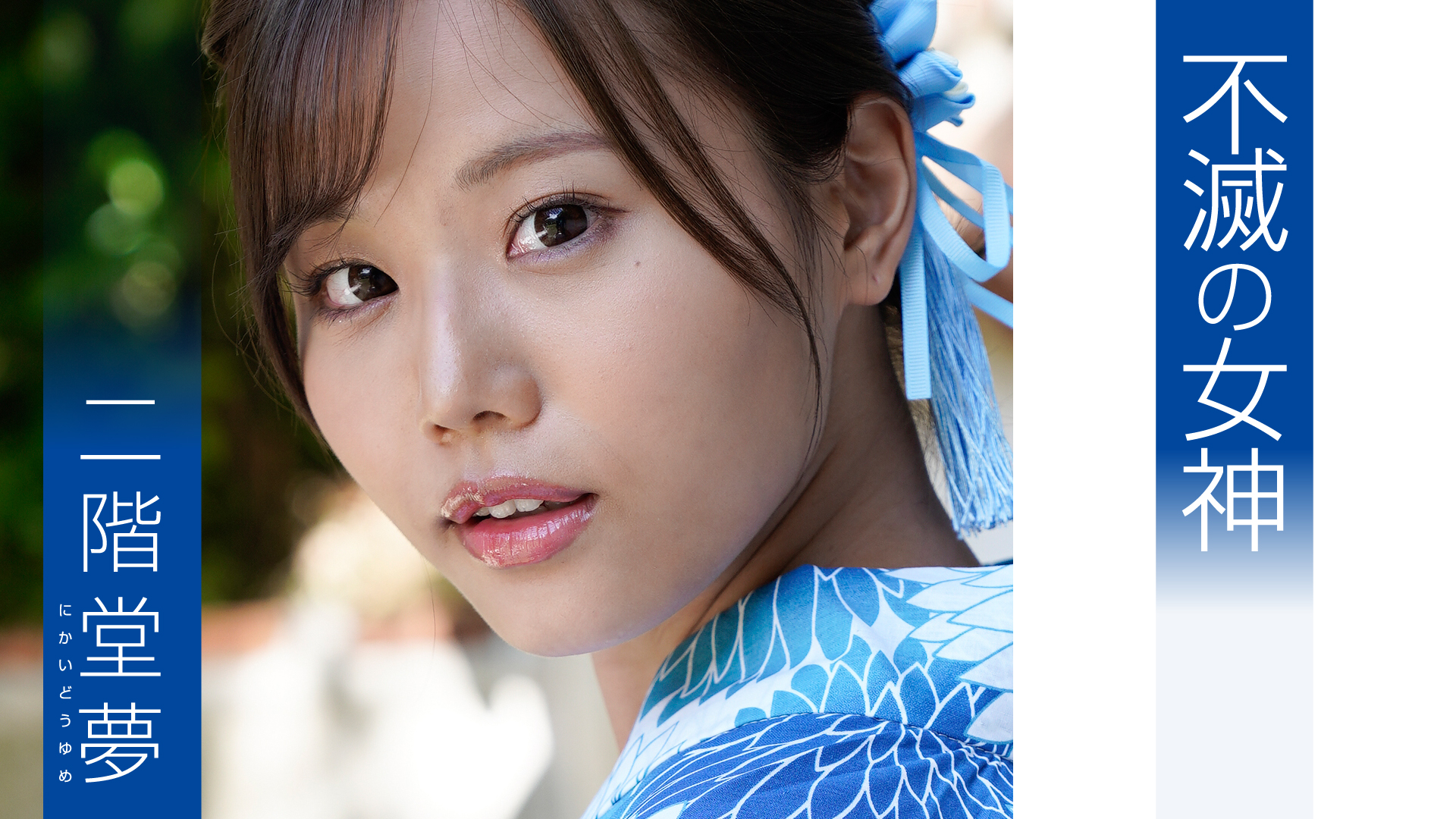 二階堂夢『不滅の女神』 セミアダルト 2020 動画配信 U Next 31日間無料トライアル