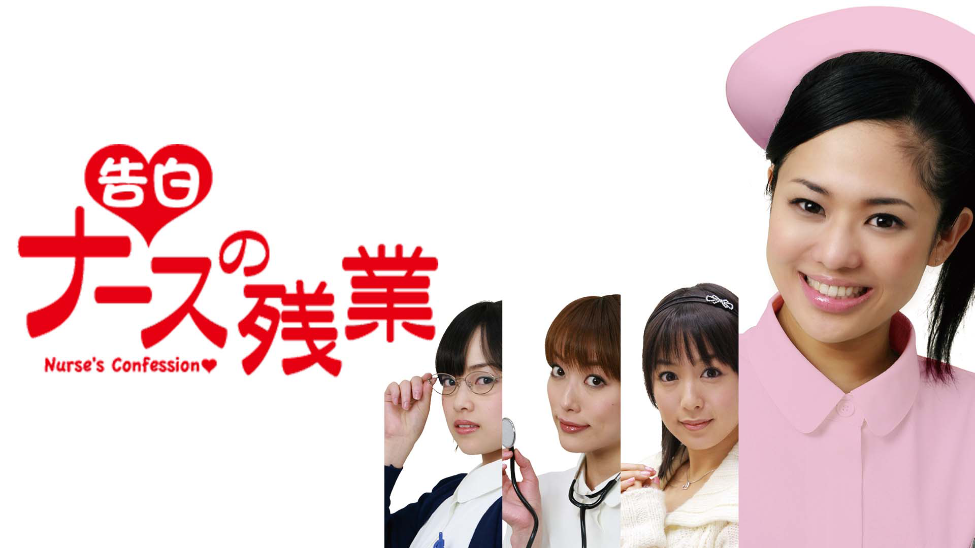告白 ナースの残業(セミアダルト / 2009) - 動画配信 | U-NEXT 31日間無料トライアル