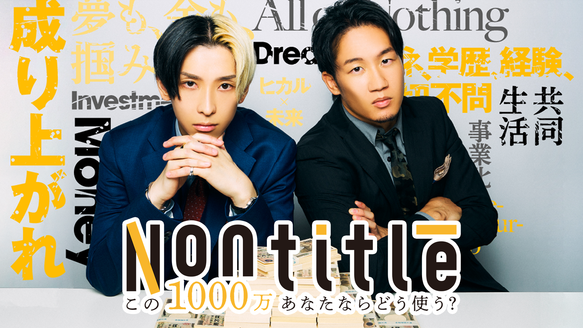 Nontitle～この1000万あなたならどう使う？～(TV番組・エンタメ / 2022) - 動画配信 | U-NEXT 31日間無料トライアル