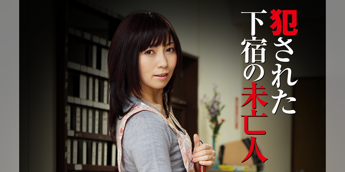 犯された下宿の未亡人 セミアダルト 2010 動画配信 U Next 31日間無料トライアル
