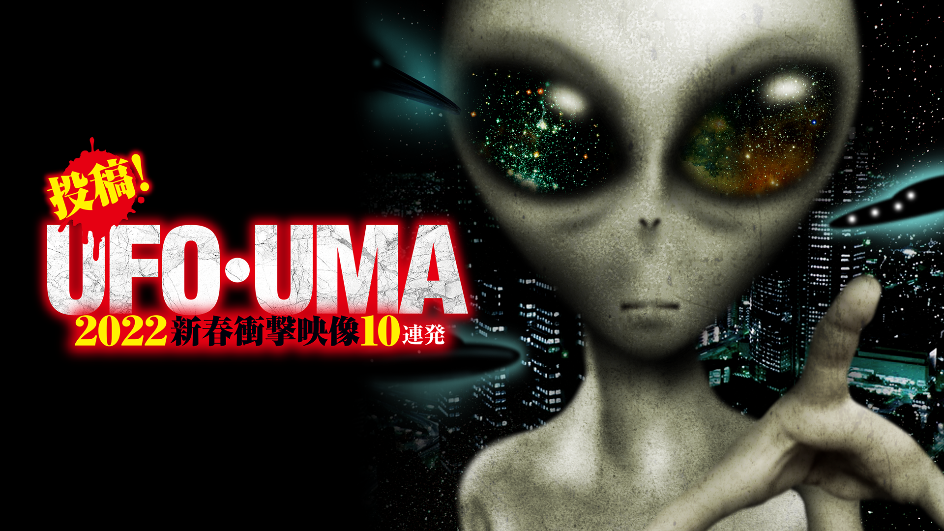 投稿！UFO・UMA 2022 新春衝撃映像10連発(TV番組・エンタメ / 2022) - 動画配信 | U-NEXT 31日間無料トライアル