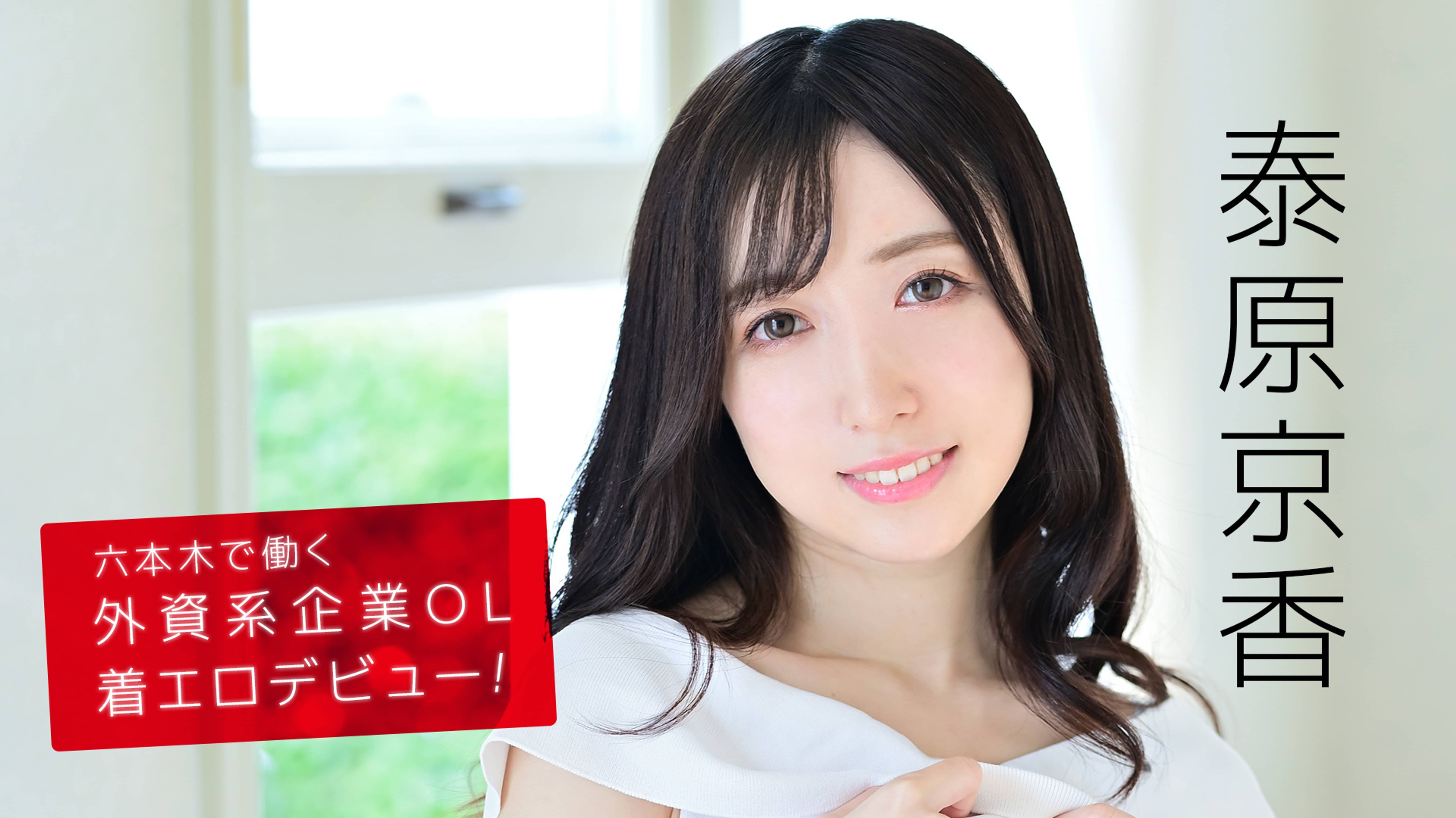 泰原京香の作品一覧 | U-NEXT 31日間無料トライアル