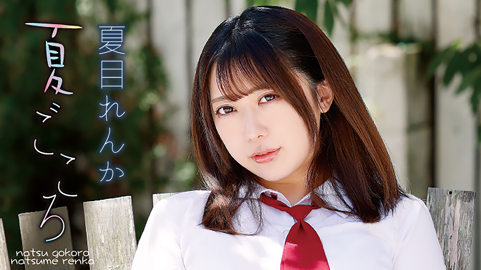 夏目れんか『なつごころ』(その他♡ / 2021) - 動画配信 | U-NEXT 31日間無料トライアル