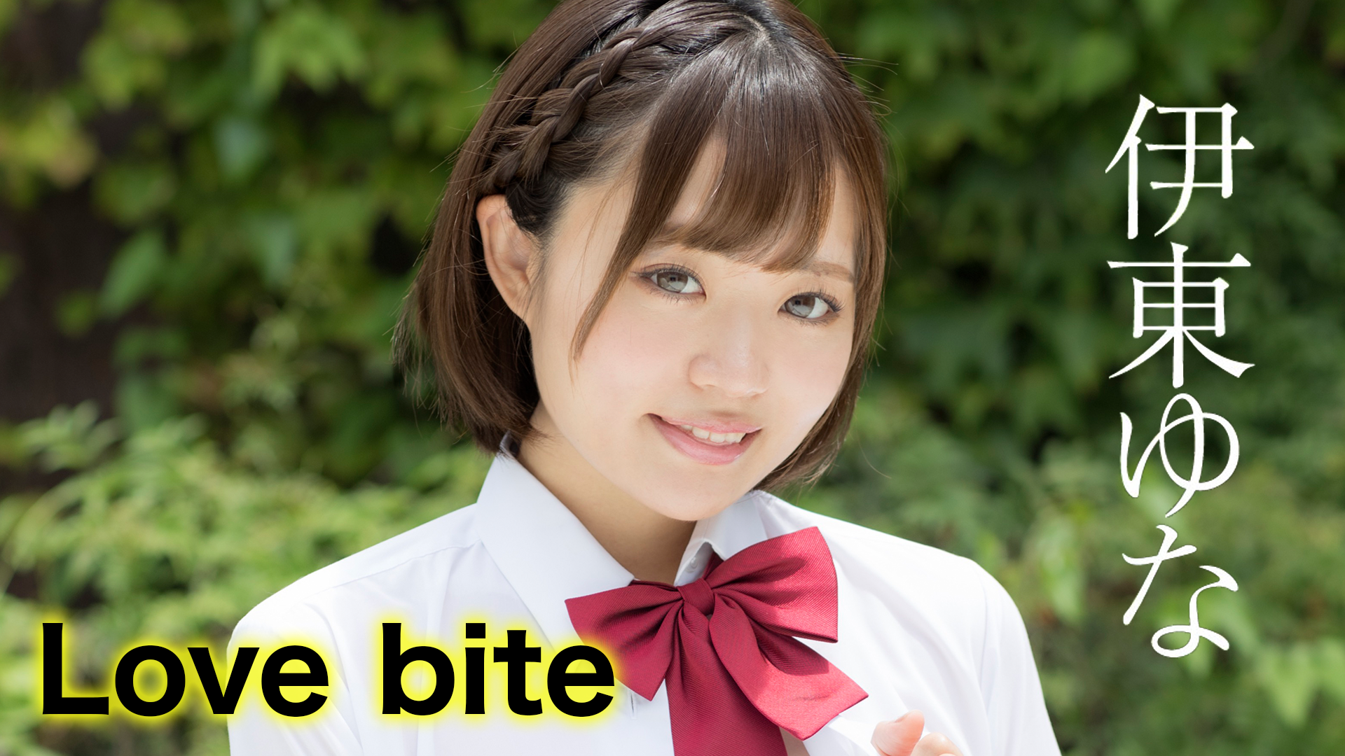 伊東ゆな『love bite』(その他♡ / 2021) - 動画配信 | U-NEXT 31日間無料トライアル