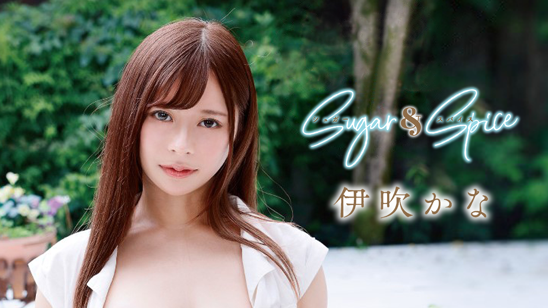 伊吹かな『sugarandspice』 その他♡ 2021 動画配信 U Next 31日間無料トライアル