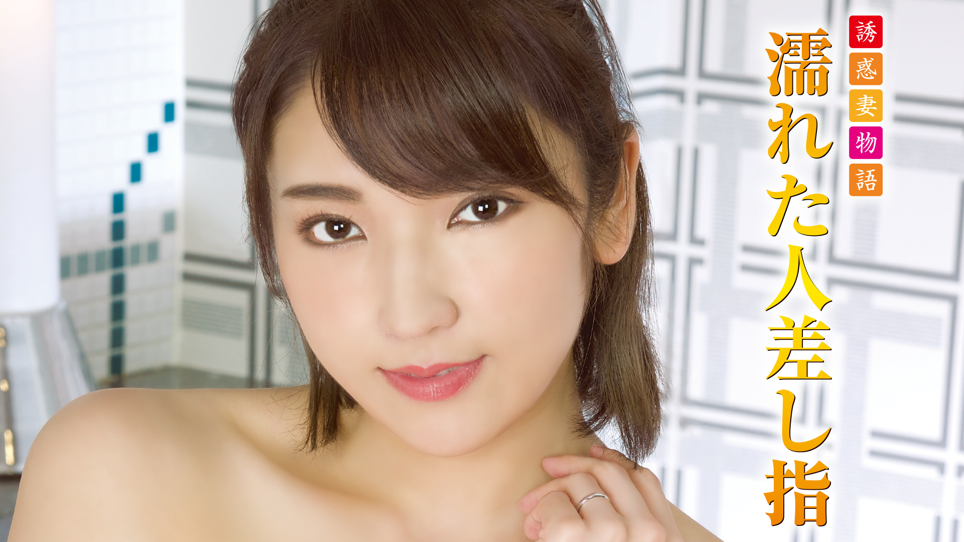 誘惑妻物語 濡れた人差し指 セミアダルト 2020 動画配信 U Next 31日間無料トライアル