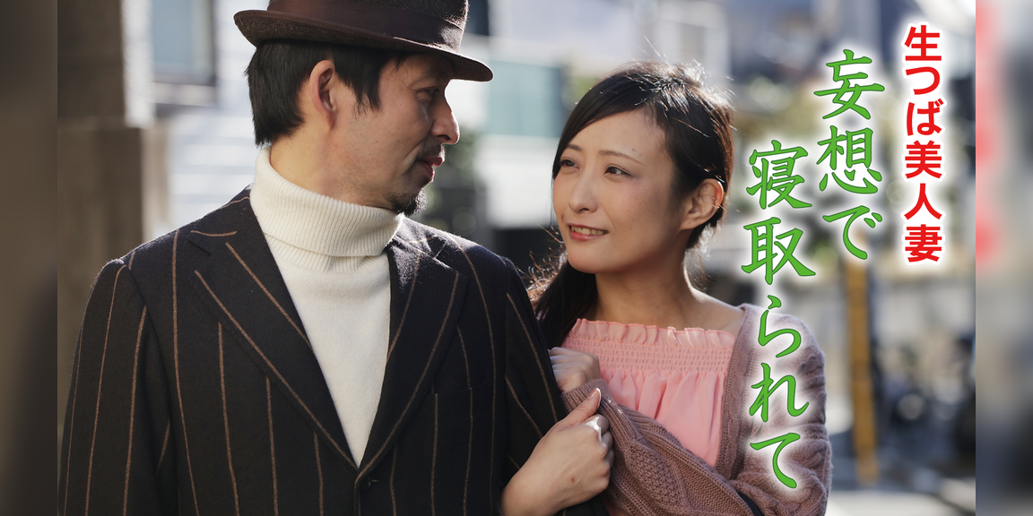 生つば美人妻 妄想で寝取られて セミアダルト 2020 動画配信 U Next 31日間無料トライアル