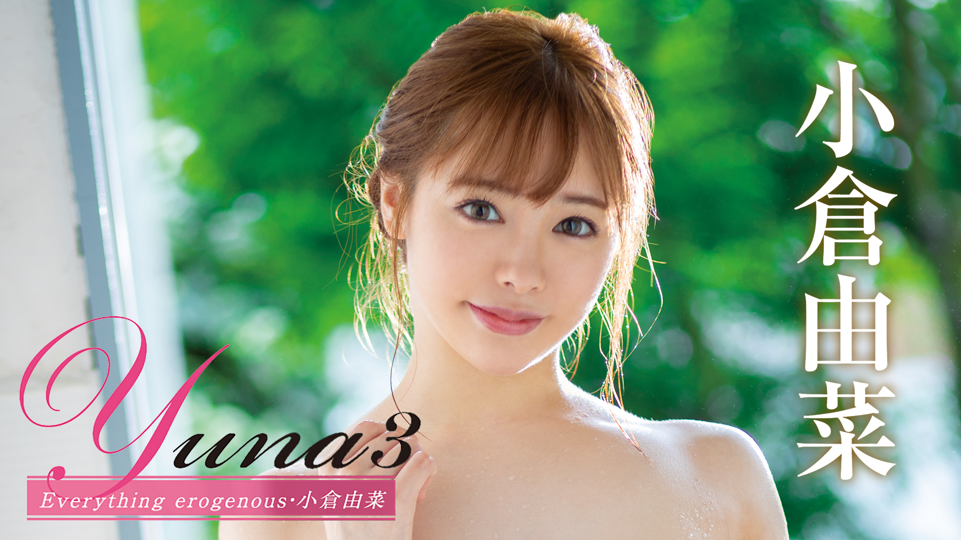 小倉由菜 『yuna3 Everything Erogenous』セミアダルト 2020 動画配信 U Next 31日間無料トライアル